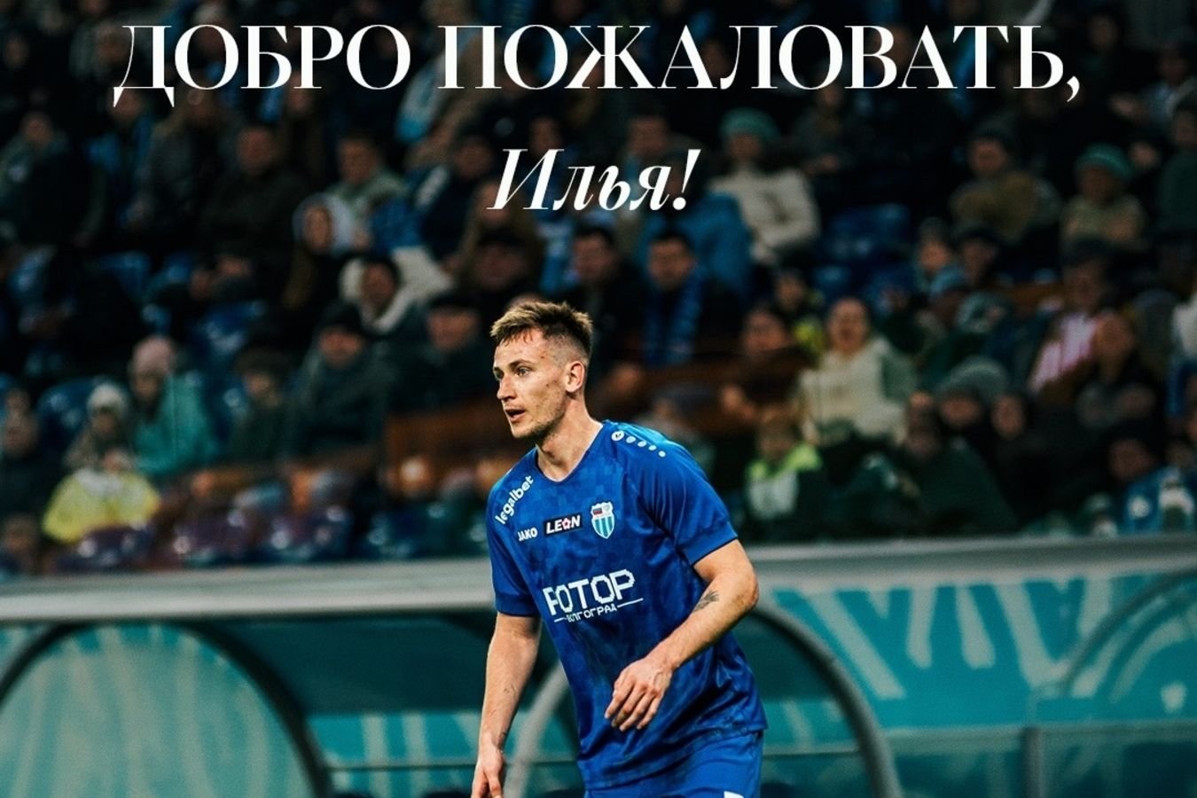 «Челябинск» подписал экс-полузащитника «Ротора» Илью Сафронова на два ...