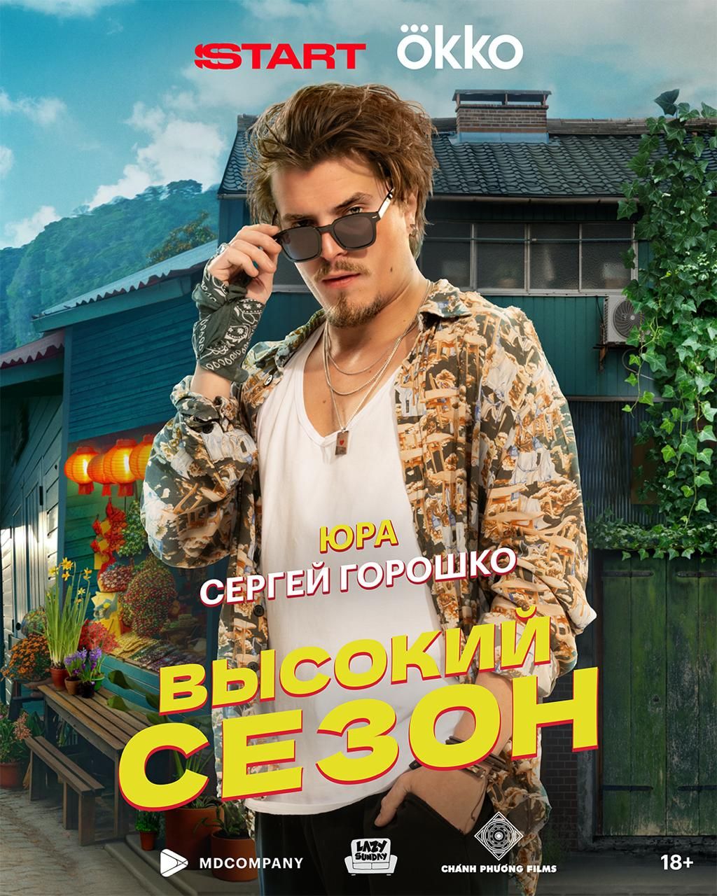 Вышли постеры с главными героями сериала «Высокий сезон» — премьера 11 июня - Чемпионат