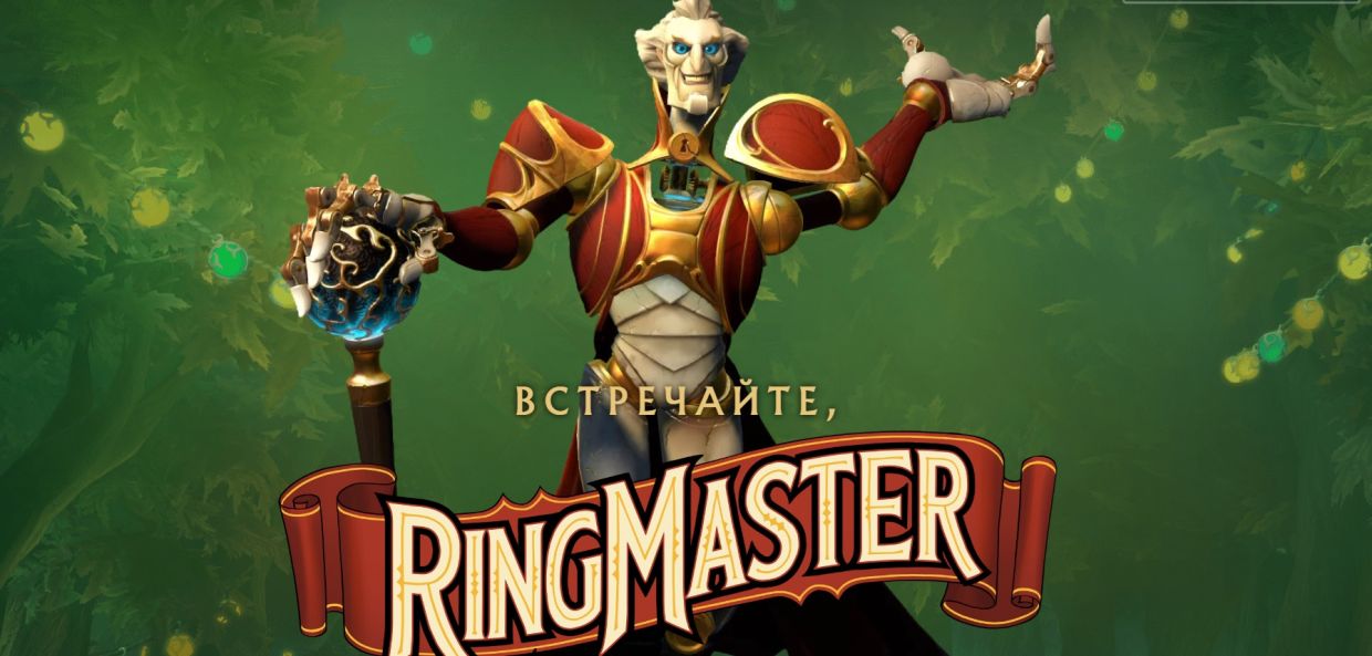 Новый герой Ringmaster вышел в Dota 2 - Чемпионат