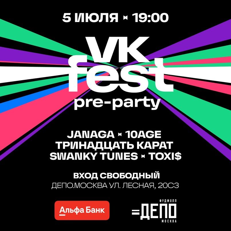 5 июля в московском «Депо» пройдёт бесплатная вечеринка VK Fest - Чемпионат