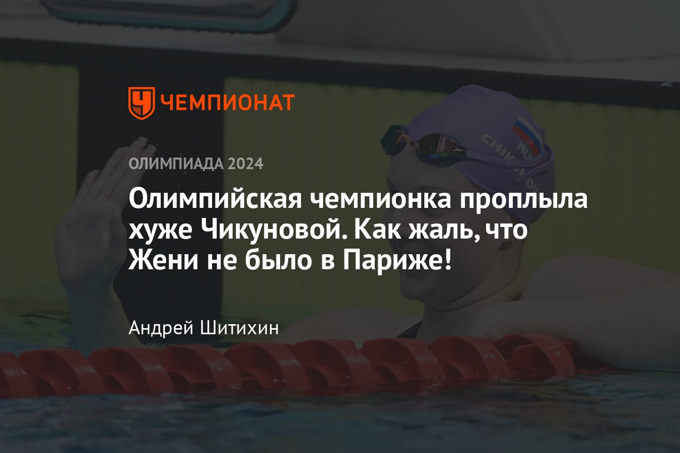 Плавание на Олимпиаде 2024 женщины 100 м брассом олимпийская чемпионка проиграла россиянке