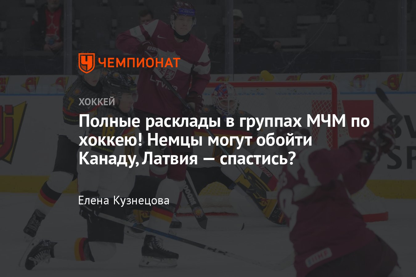 Турнирные расклады в группах МЧМ 2024 по хоккею результаты матчей 31