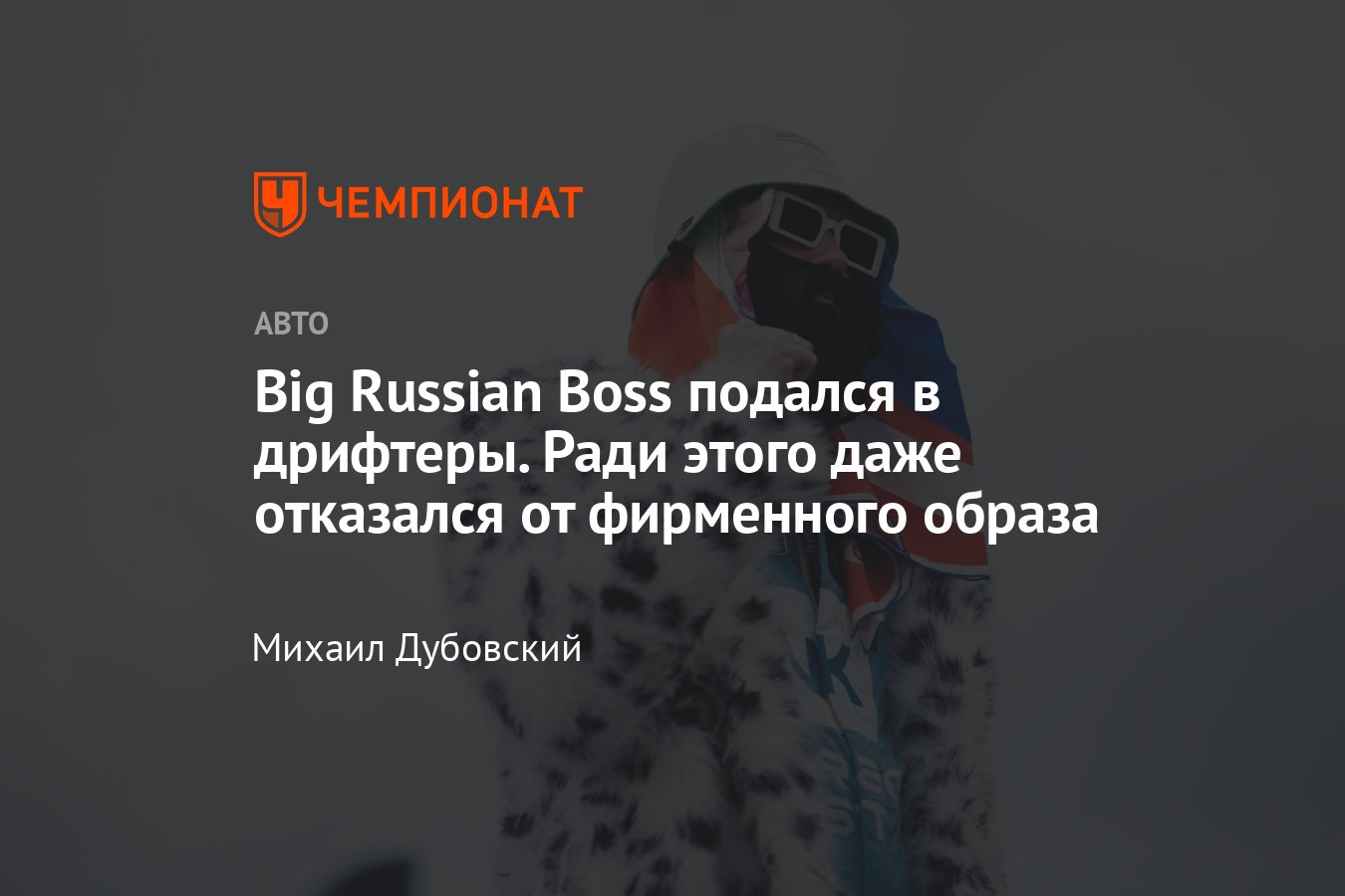 Big Russian Boss Игорь Серавин выступил на этапе чемпионата РДС по ...