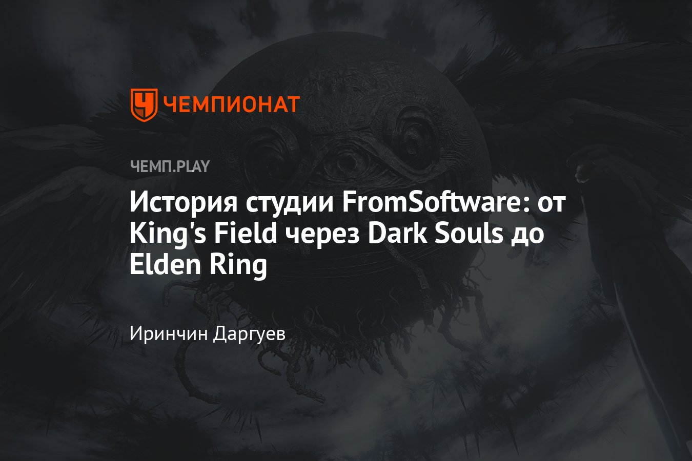 История FromSoftware: King's Field, Armored Core, Demon's Souls, Dark ...
