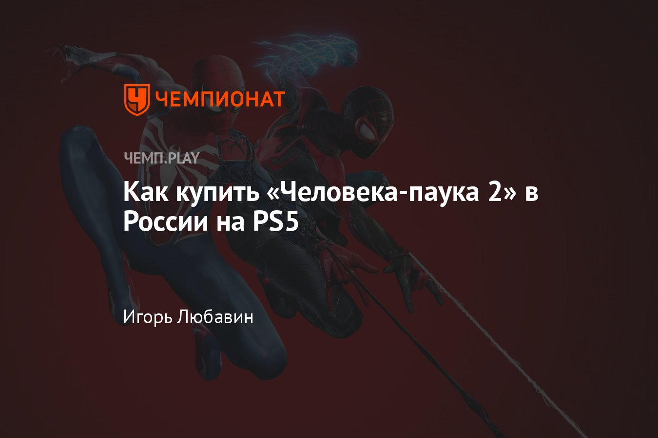 Как в России купить игру «Человек-паук 2» (Marvel's Spider-Man 2) на ...