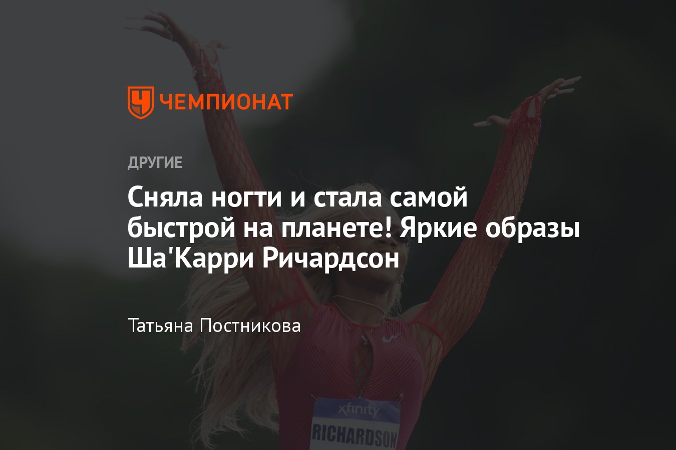 Ша'Карри Ричардсон стала чемпионкой мира — 2023: самые яркие и ...