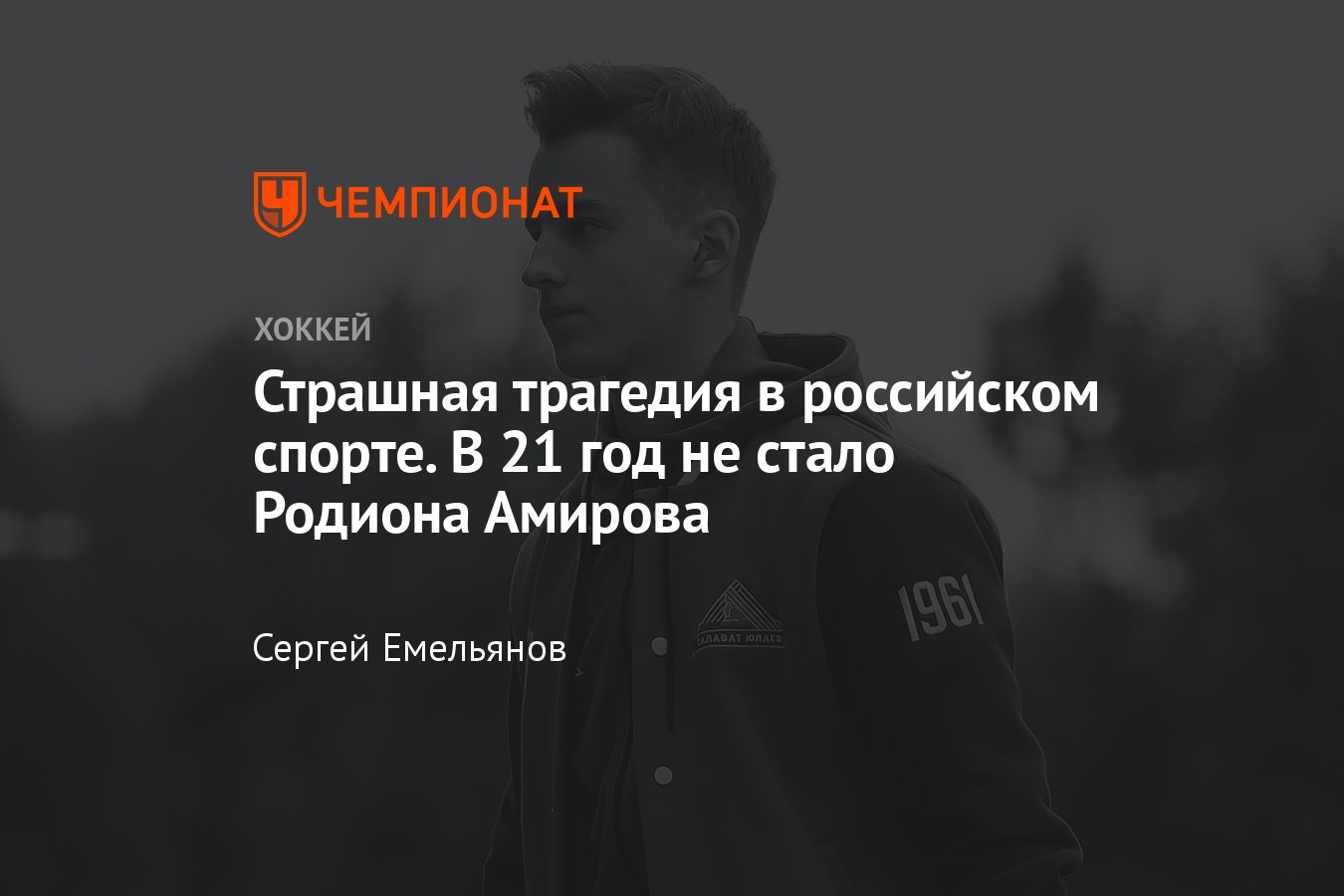 Скончался российский хоккеист Родион Амиров, что произошло, причина ...