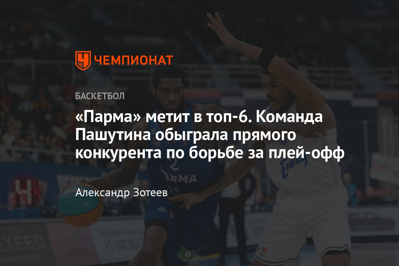 «Парма» обыграла «Енисей»: обзор матча Единой лиги ВТБ от 20 января ...