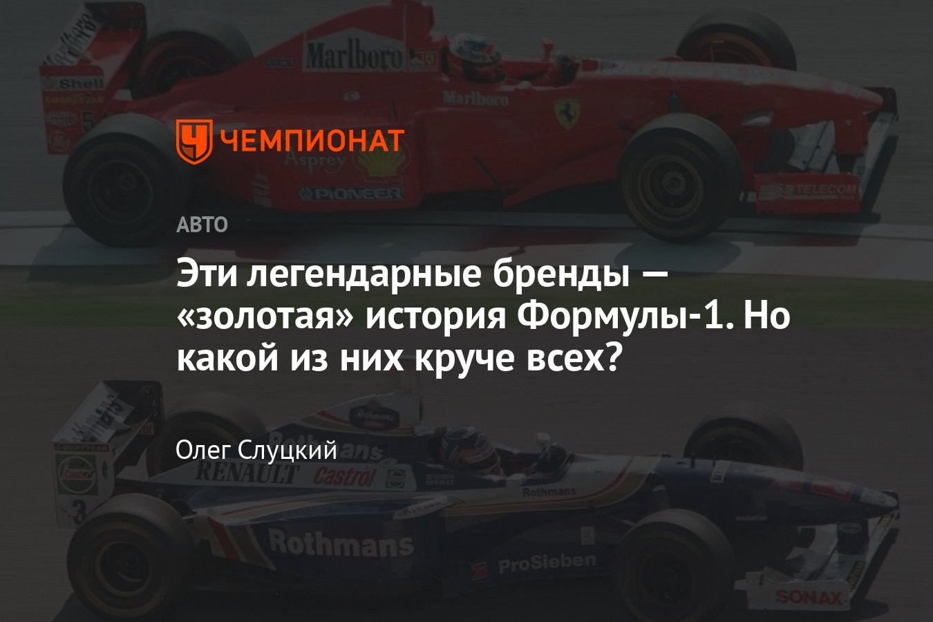 Рейтинг самых знаменитых брендов в истории Формулы-1: Marlboro, Red ...