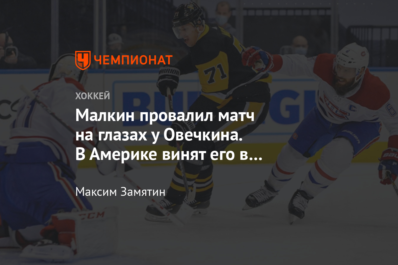 «Питтсбург» — «Монреаль» — 2:3 ОТ — обзор матча НХЛ, видео лучших ...