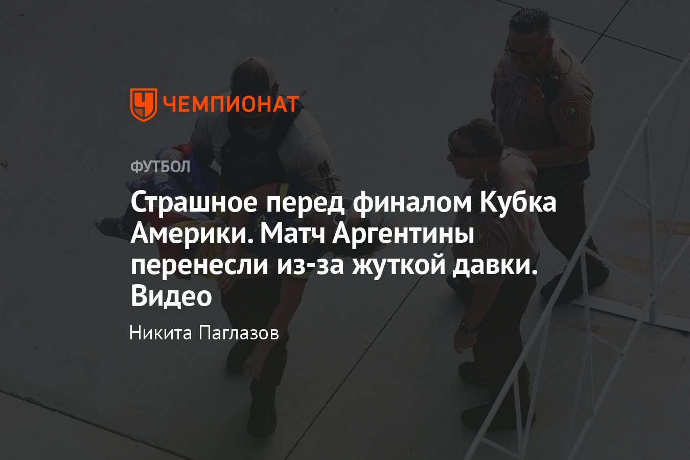 Аргентина — Колумбия Кубок Америки — 2024 финал давка из за проблем