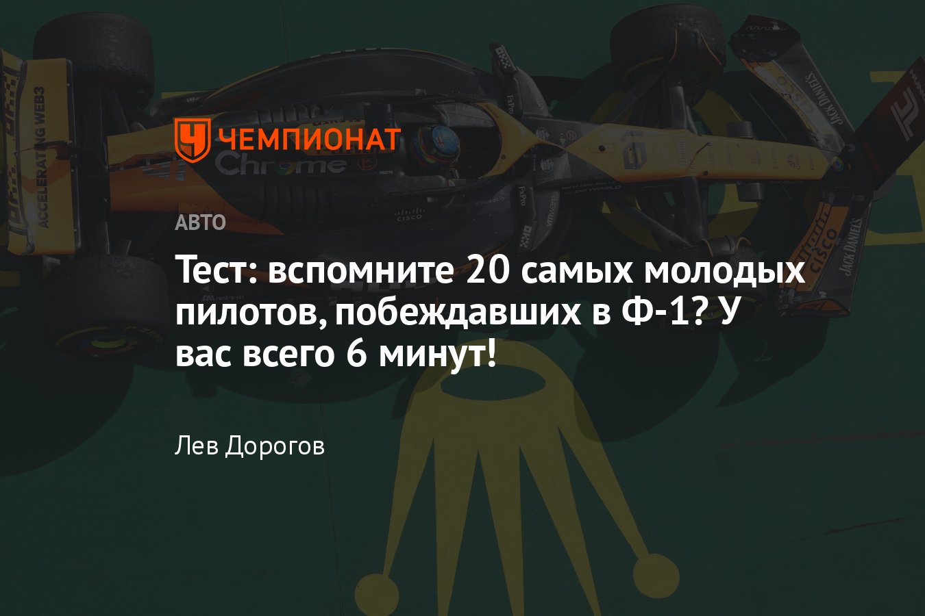 Тест Чемпионата: назовите 20 самых молодых пилотов, побеждавших в Гран ...