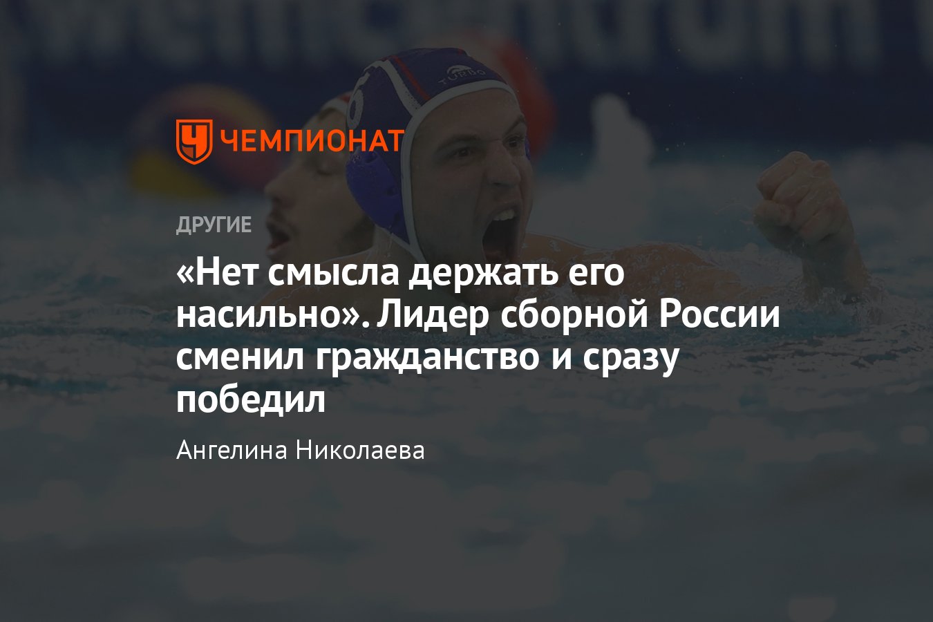 История экс-лидера сборной России по водному поло Константина Харькова ...