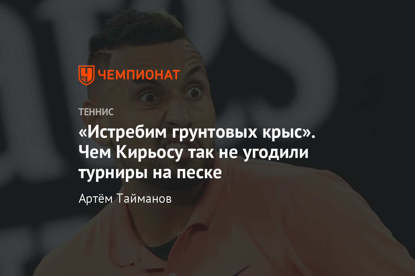 Скандальный австралиец Ник Кирьос против турниров на грунте - Чемпионат