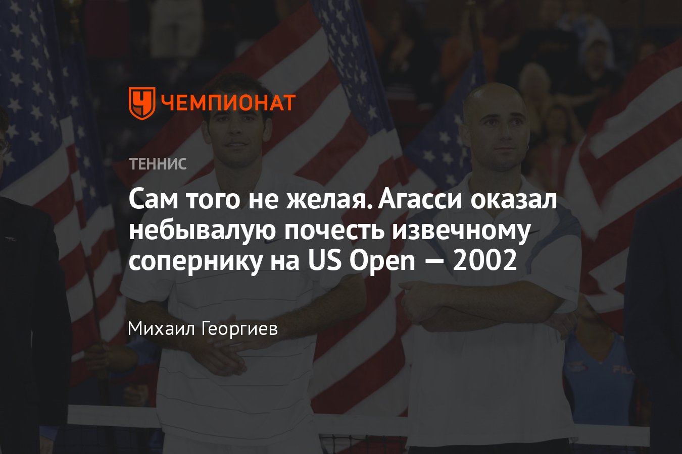Андре Агасси — Пит Сампрас, финал US Open — 2002: как прошёл последний ...