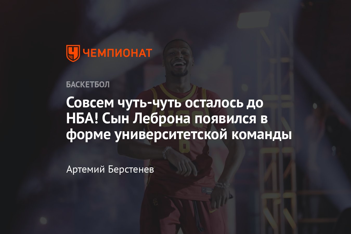 Бронни Джеймс представлен в качестве игрока Университета Южной ...