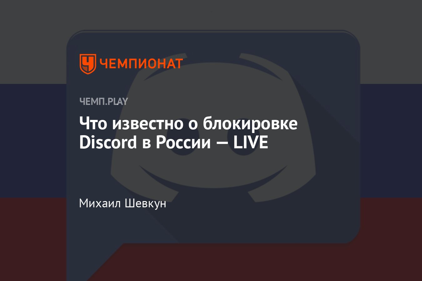 Discord заблокирован в России официально: причины блокировки, что ...