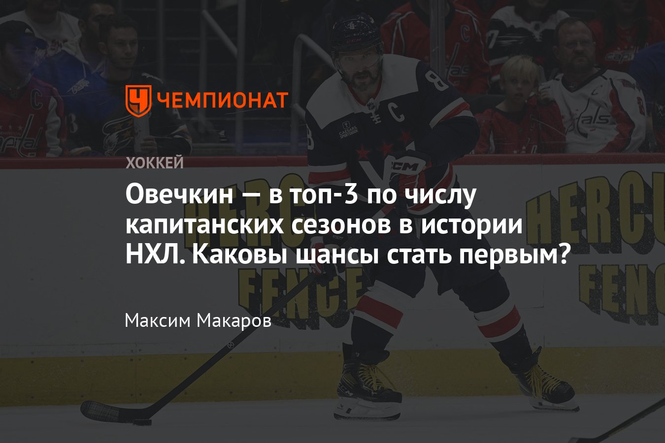 Овечкин проведёт 16-й сезон в роли капитана Вашингтона, больше только у ...
