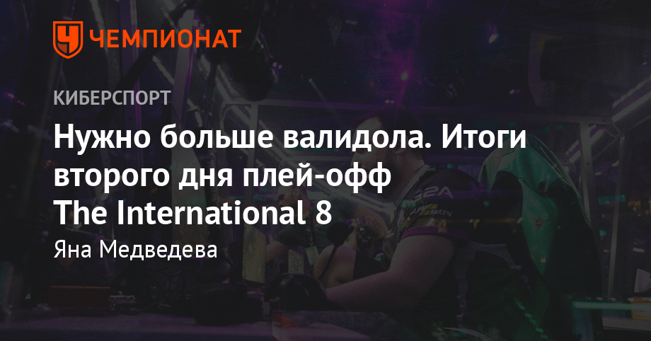The International 2018, 21 августа – результаты матчей TI8 Dota 2 ...