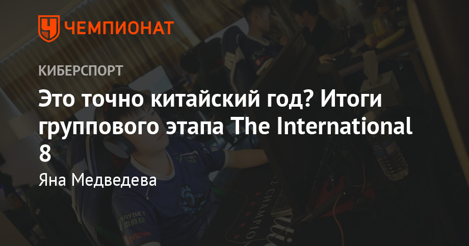 The International 2018, 18 августа – результаты матчей TI8 Dota 2 ...