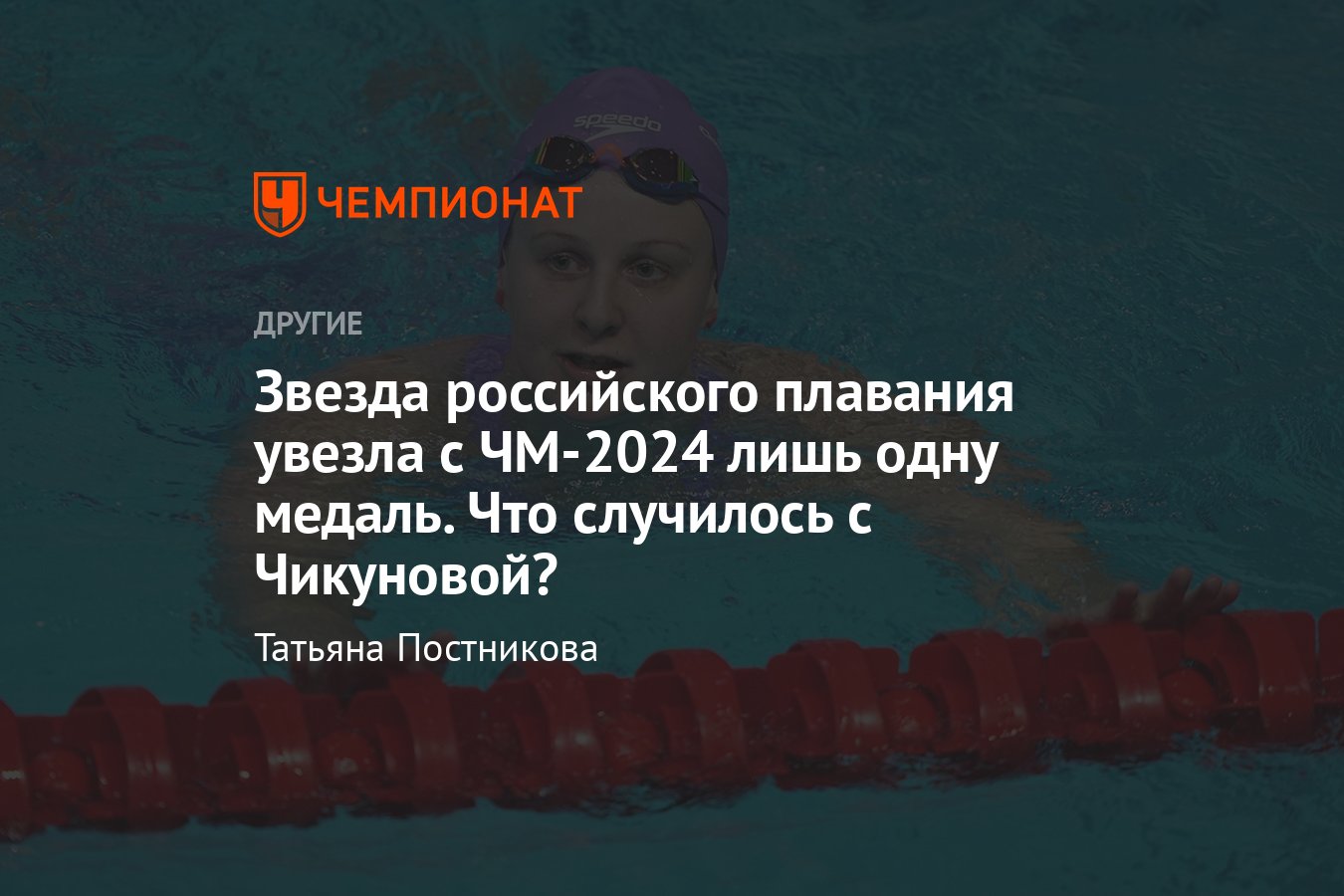 ЧМ по плаванию на короткой воде — 2024 в Будапеште почему Евгения Чикунова выступила плохо
