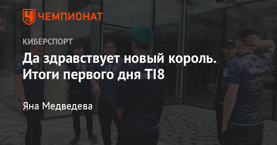 The International 2018, 15 августа – результаты матчей TI8 Dota 2 ...
