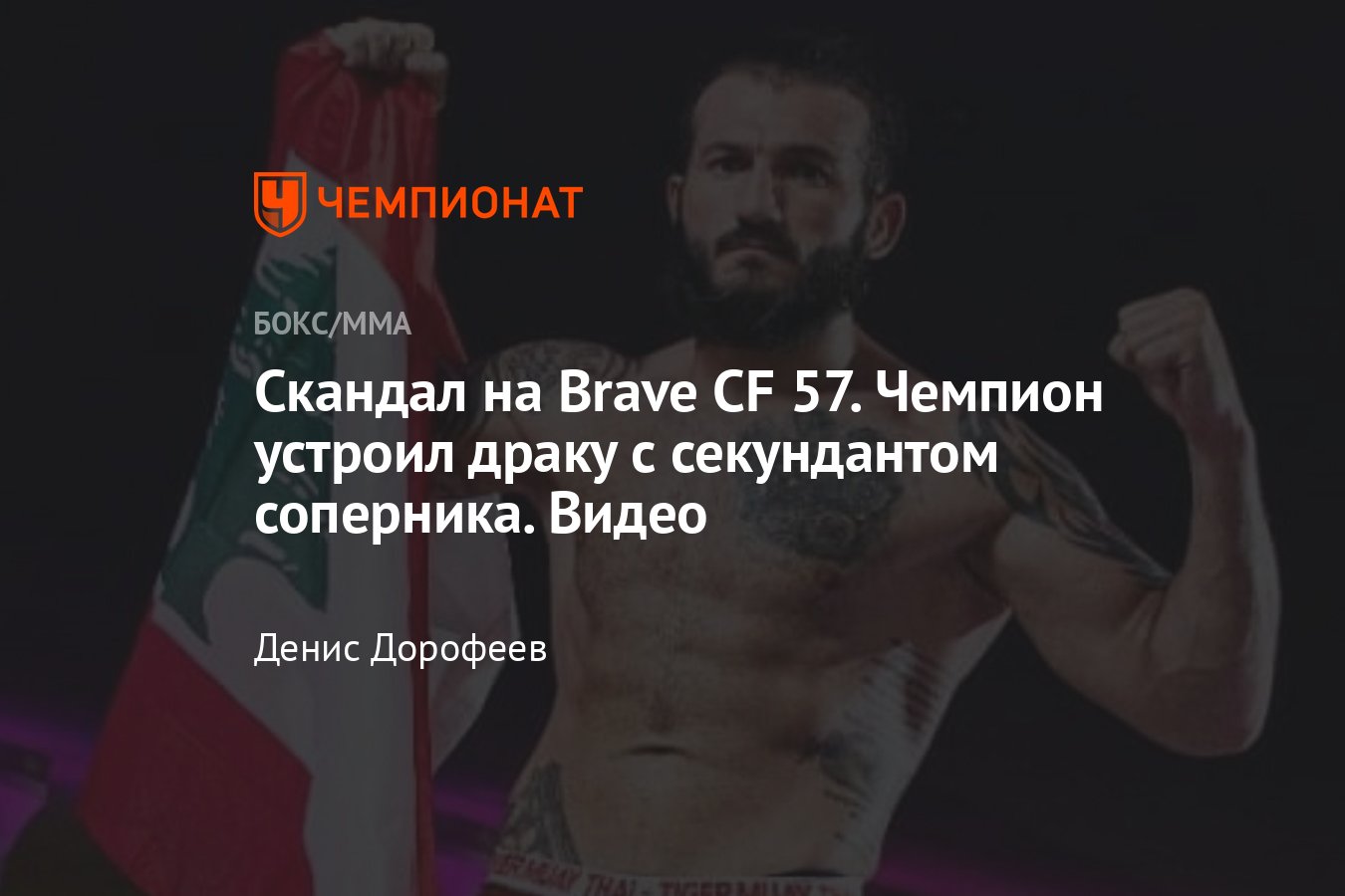Brave CF 57: Мохаммад Фахреддин нокаутировал Мохамеда Саида Малема ...