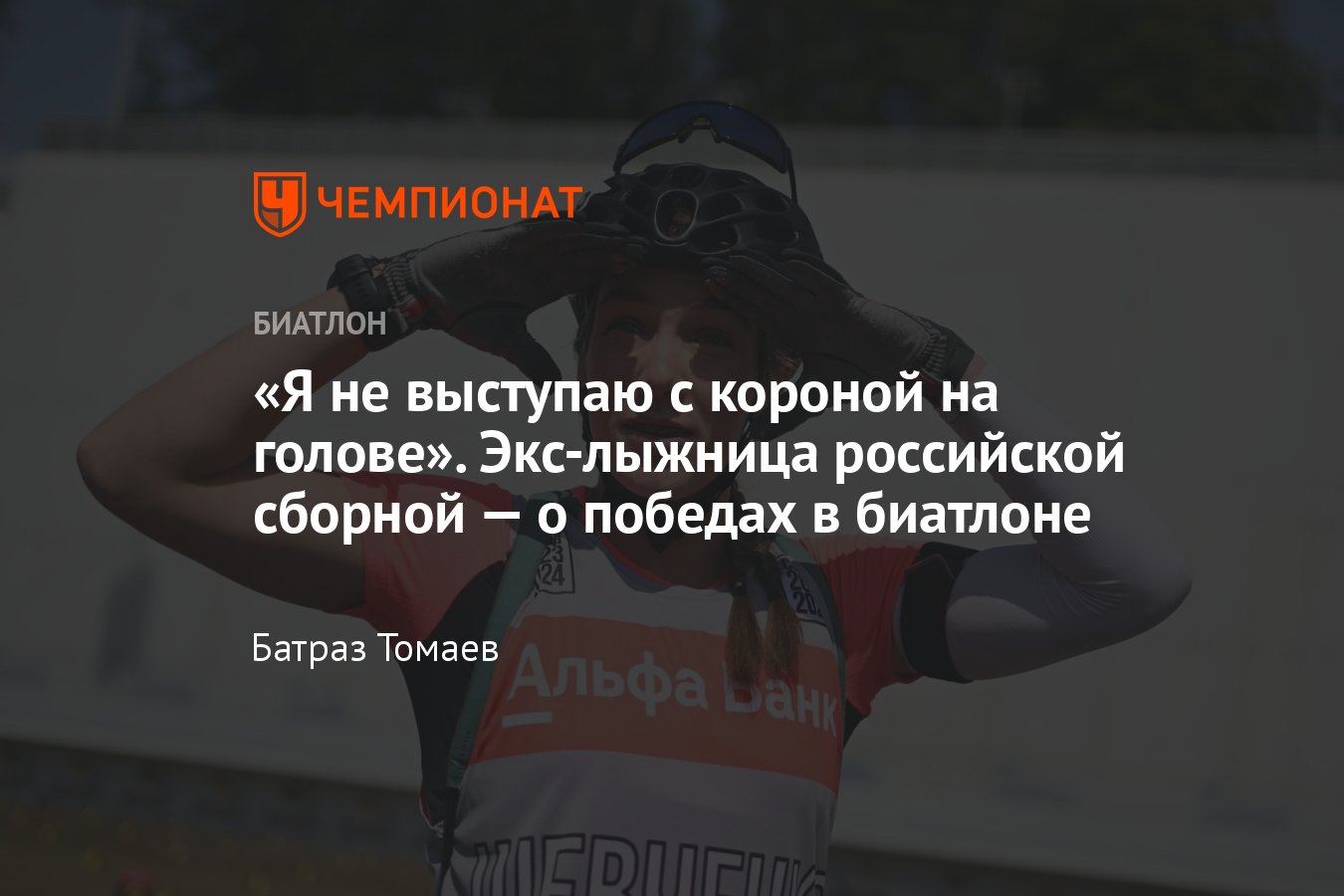 Интервью с российской биатлонисткой Наталией Шевченко — успехи после ...