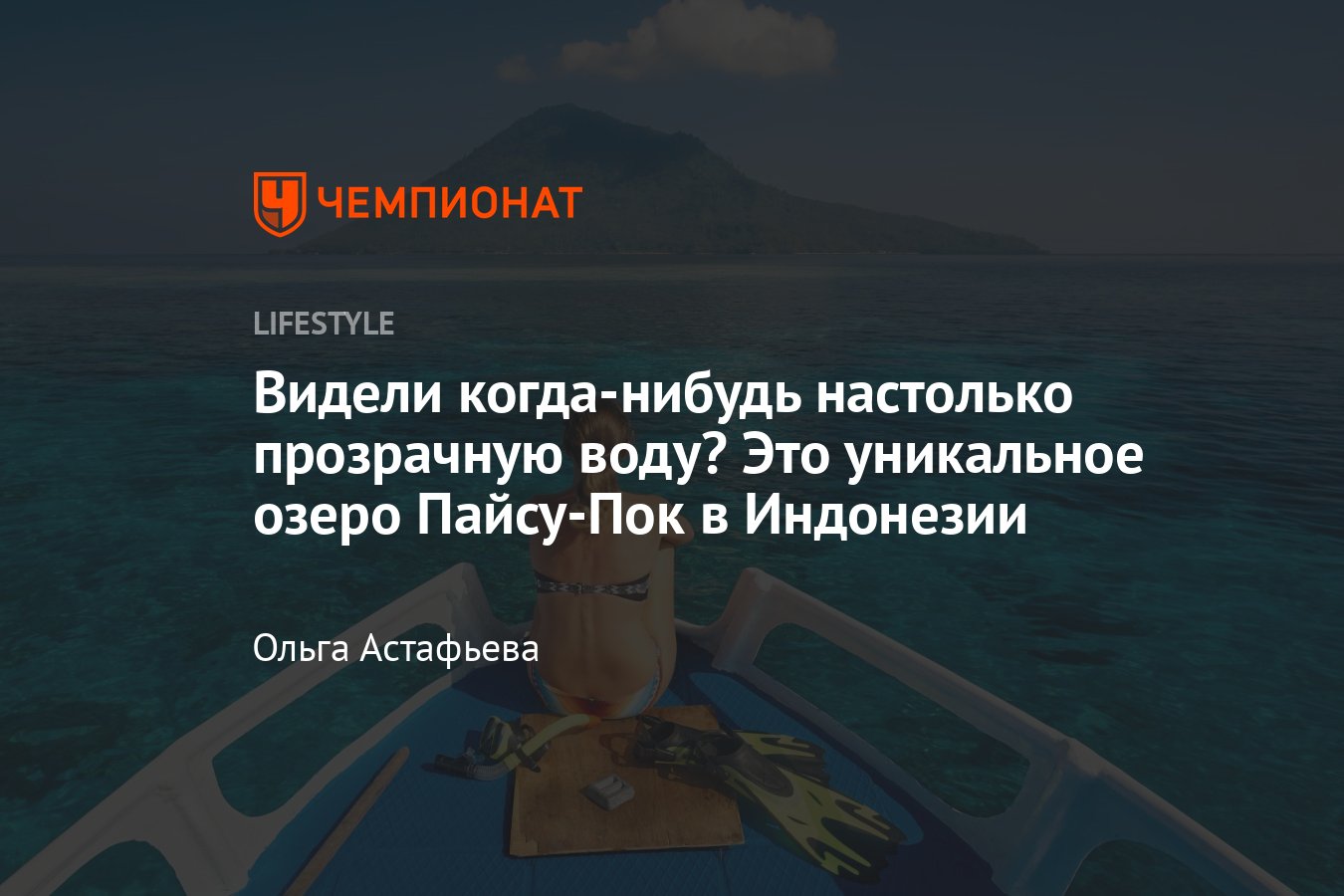 Озеро Пайсу-Пок в Индонезии — самое прозрачное озеро - Чемпионат
