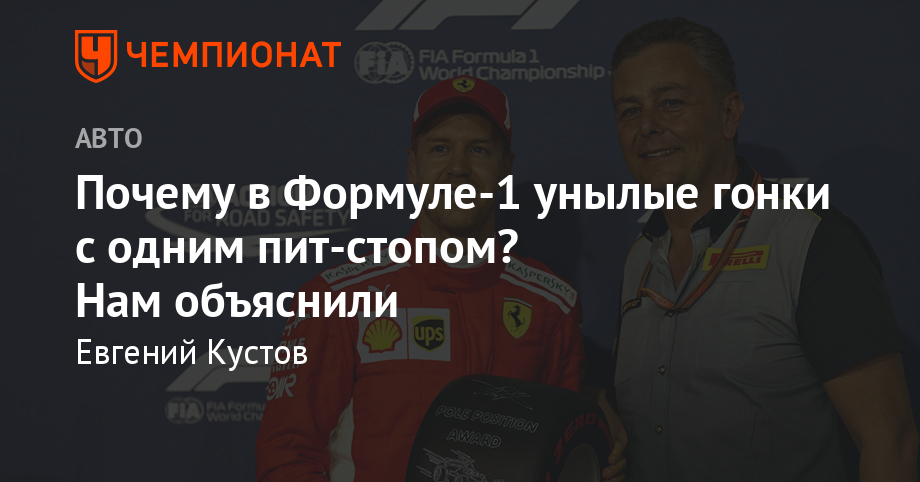 Шины «Пирелли» в Формуле-1: пит-стопы, низкопрофильные покрышки - Чемпионат