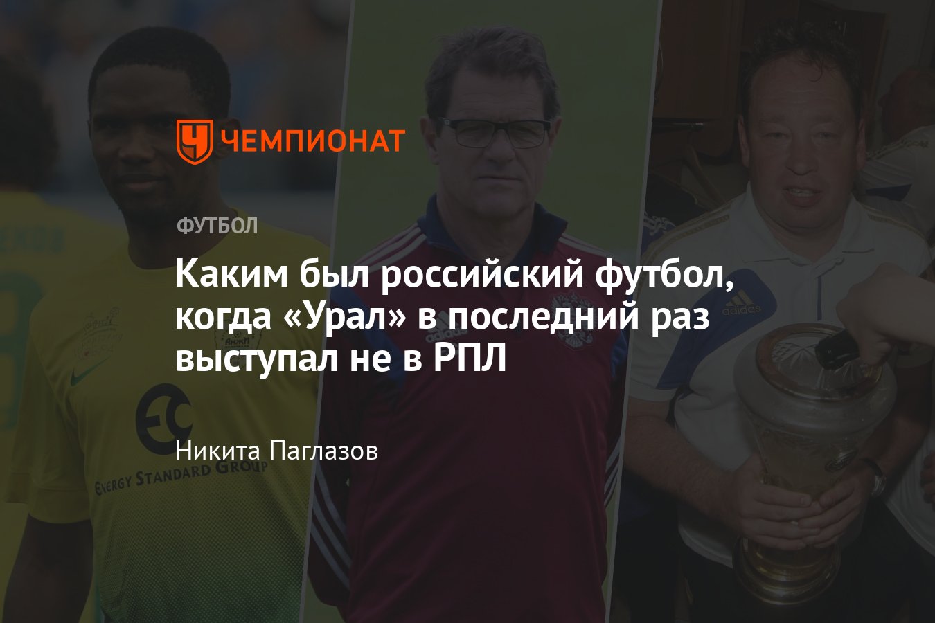 Каким был российский футбол, когда Урал в последний раз выступал не в ...