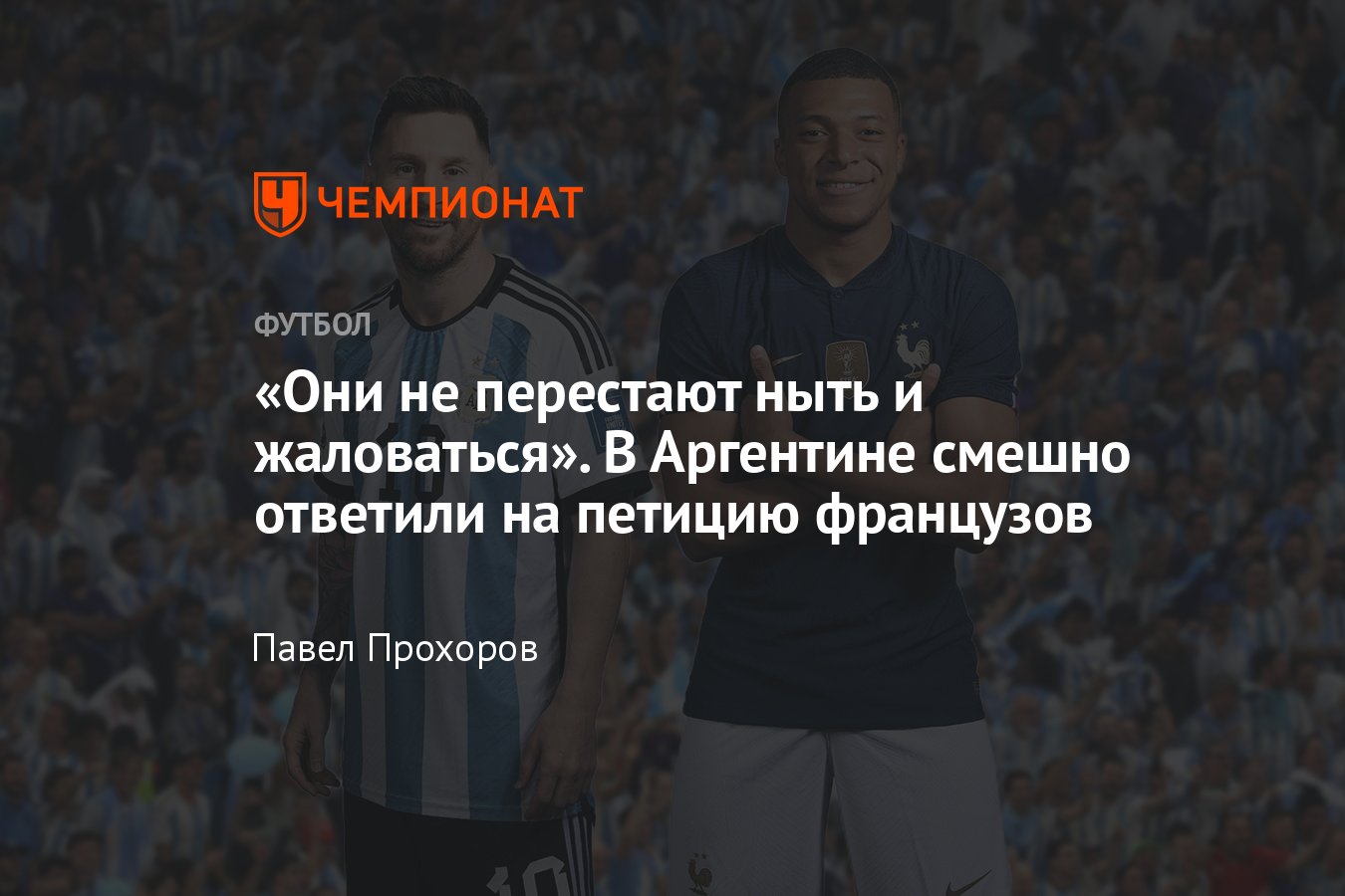 Петиции болельщиков сборных Франции и Аргентины, что они просят, текст ...