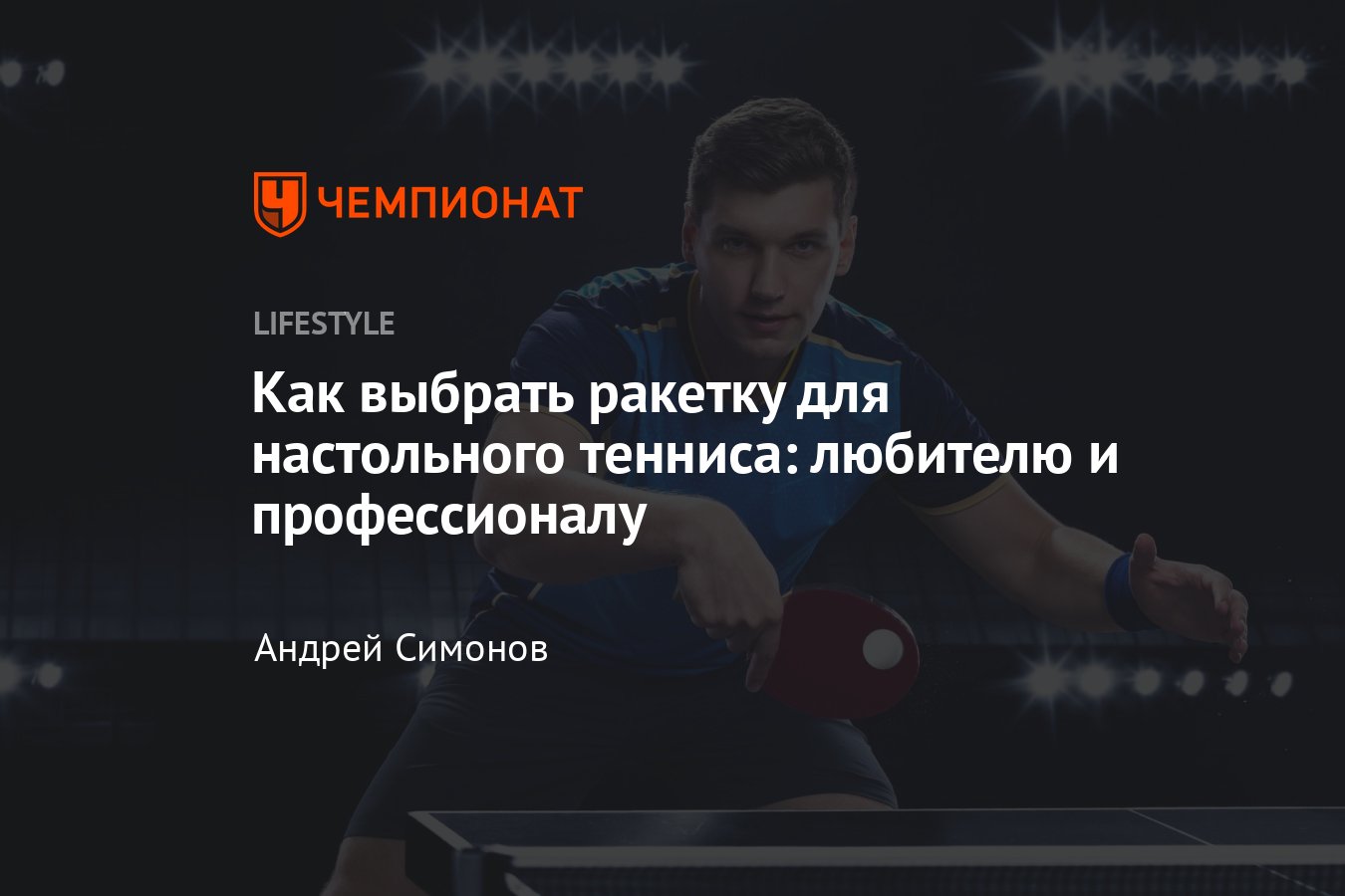 Как выбрать ракетку для настольного тенниса: любителю, взрослому ...