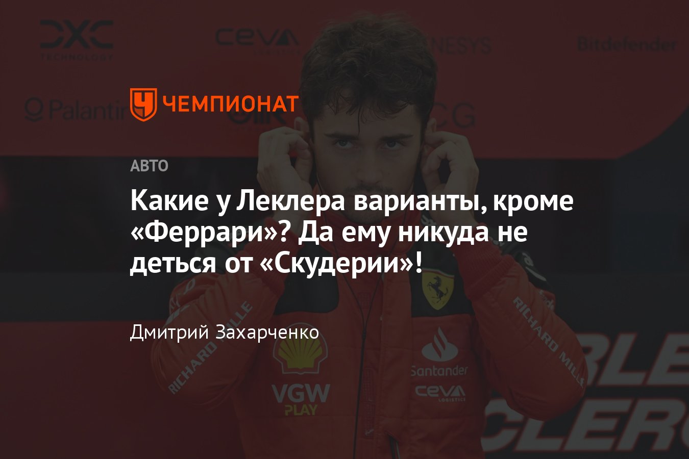 Куда Леклеру уйти из «Феррари»: «Ред Булл», «Мерседес», «Макларен ...