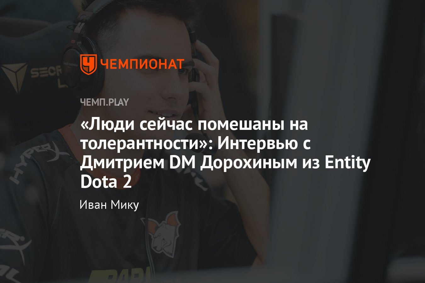 Интервью с Дмитрием DM Дорохиным, оффлейнером Entity по Dota 2 — о мете ...