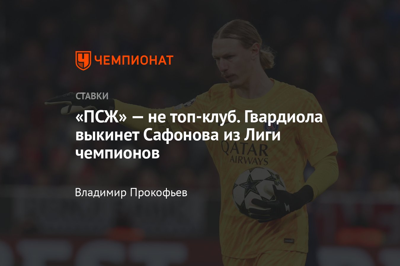 ПСЖ — Ман Сити прогноз и ставка на матч Лиги чемпионов 22 января 2025