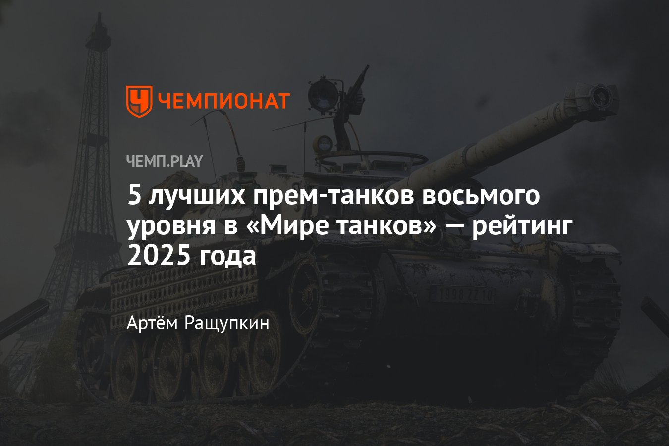 Лучшие прем-танки восьмого уровня в Мире танков 2025: BZ-176, Bourrasque и другие - Чемпионат