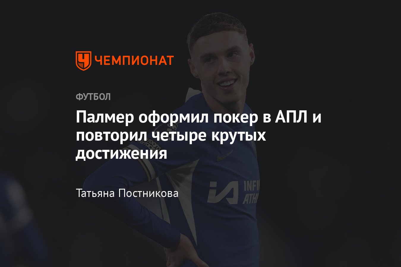 Челси — Эвертон — 6:0, Коул Палмер оформил покер в АПЛ и повторил ...
