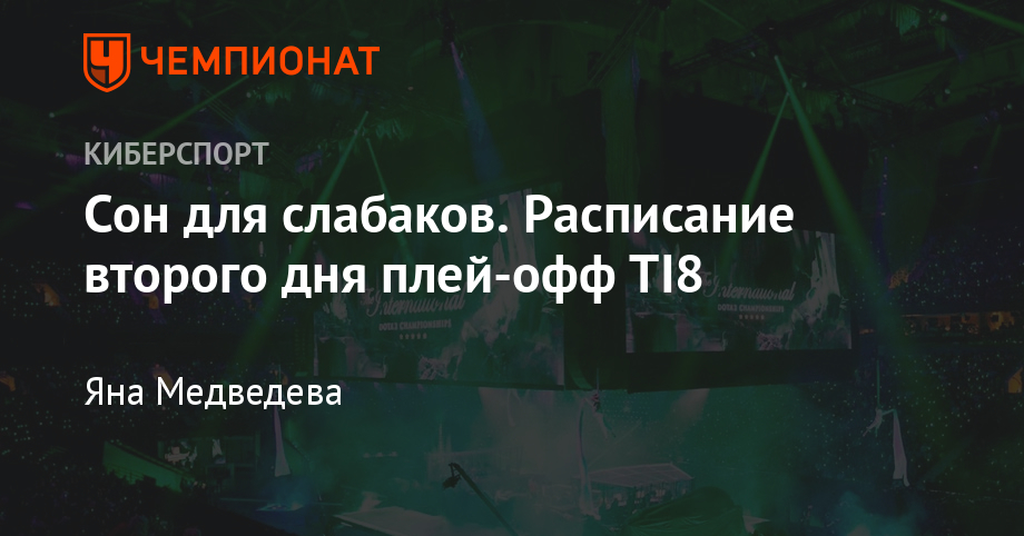 The International 2018, 21 августа – анонс и расписание матчей TI8 Dota ...