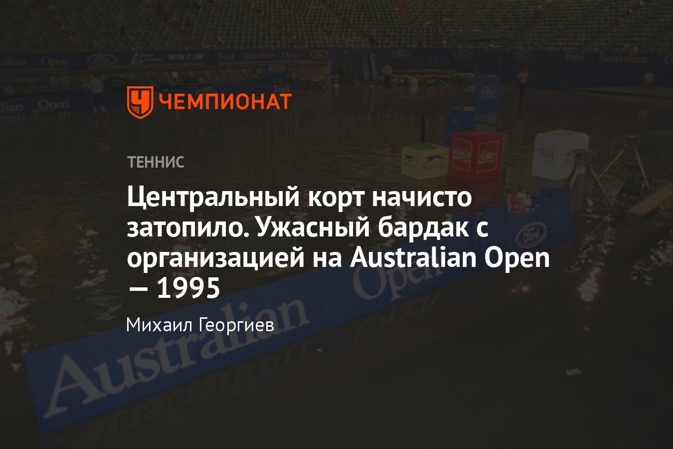 Центральный корт начисто затопило, чудовищный бардак с организацией на ...