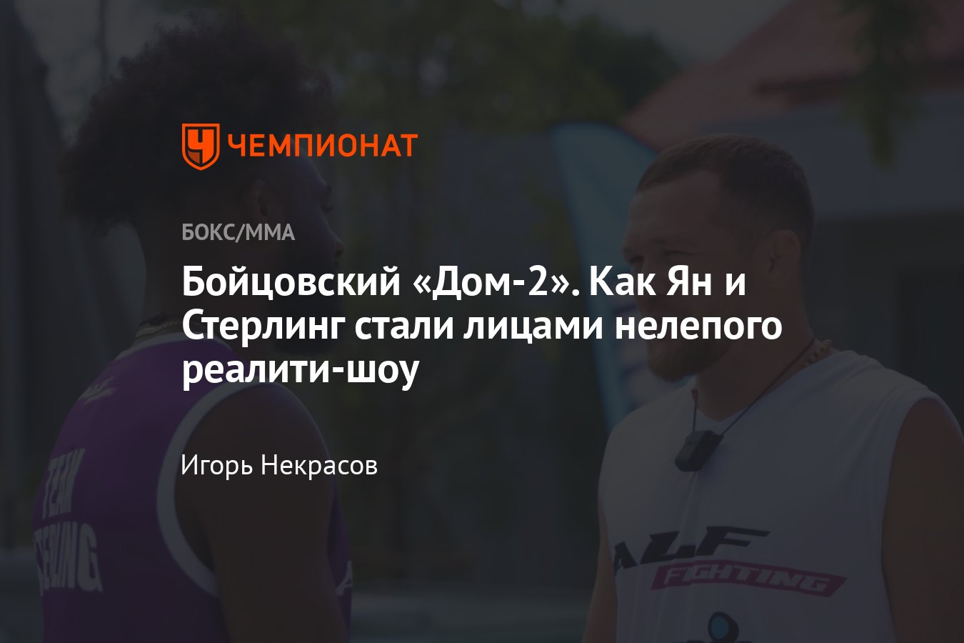 ALF Reality, первая серия, Ян и Стерлинг наставники в реалити-шоу, бойцовское реалити-шоу, HYPE ...