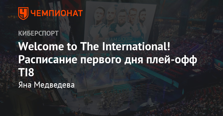 The International 2018, 20 августа – анонс и расписание матчей TI8 Dota ...