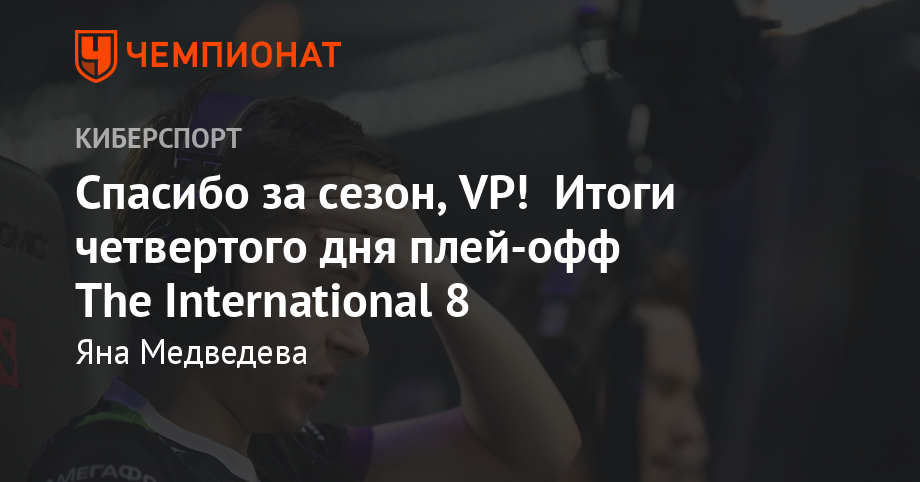 The International 2018, 23 августа – результаты матчей TI8 Dota 2 ...