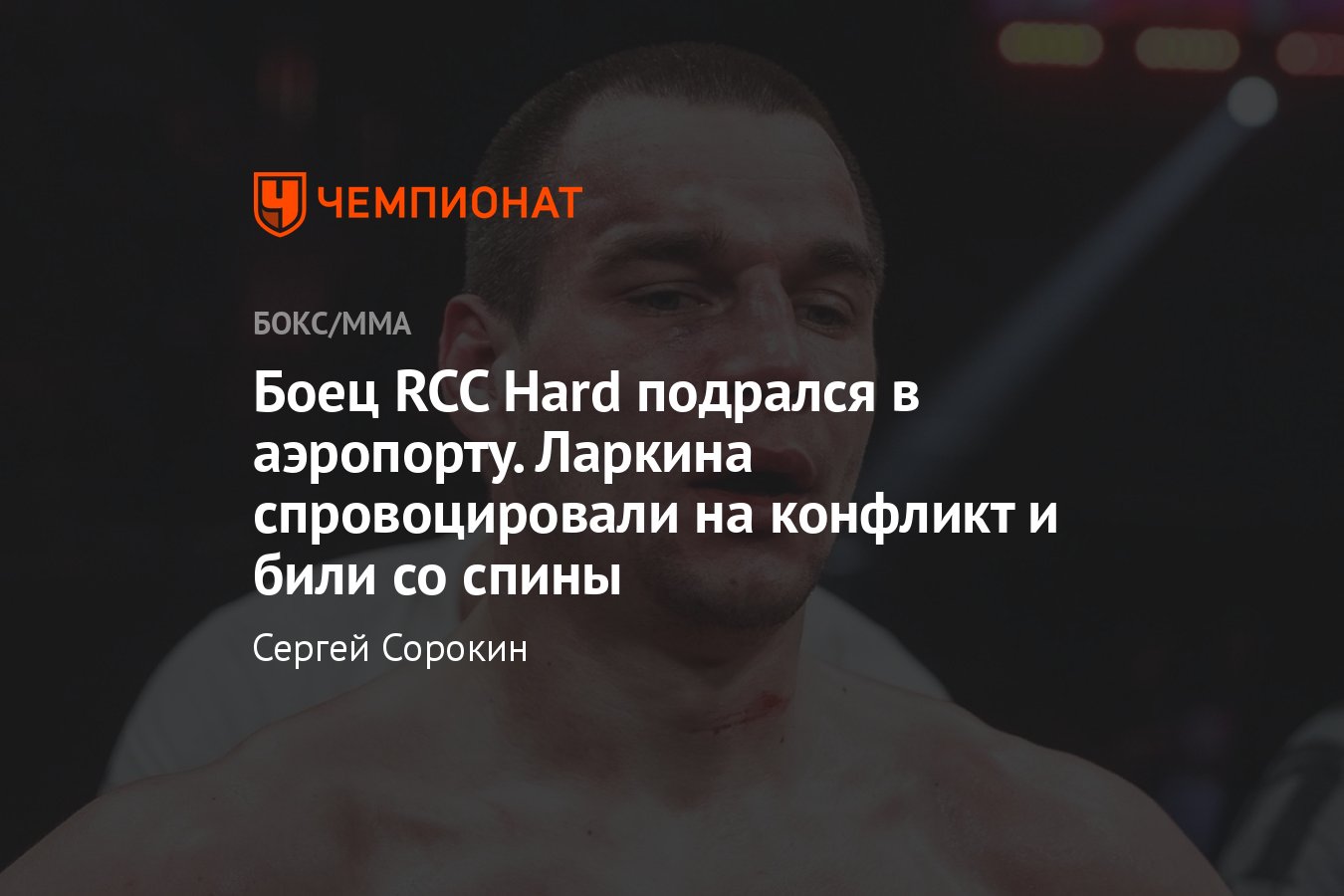 Боец RCC Hard Александр Ларкин подрался в аэропорту, подробности ...
