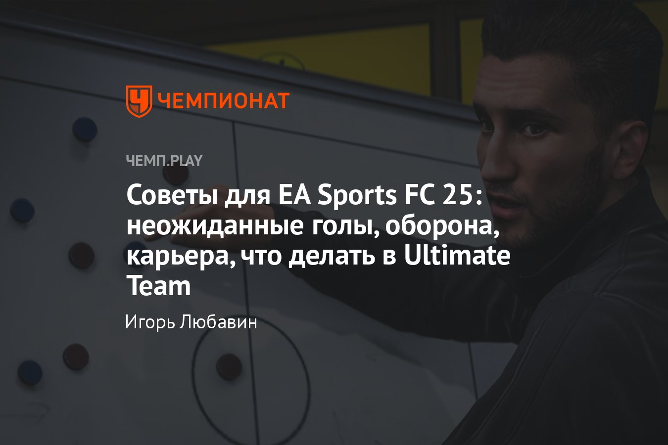 Гайд и советы для ФИФА 25 (EA Sports FC 25): 60 FPS, голы, оборона, атака, Ultimate Team ...