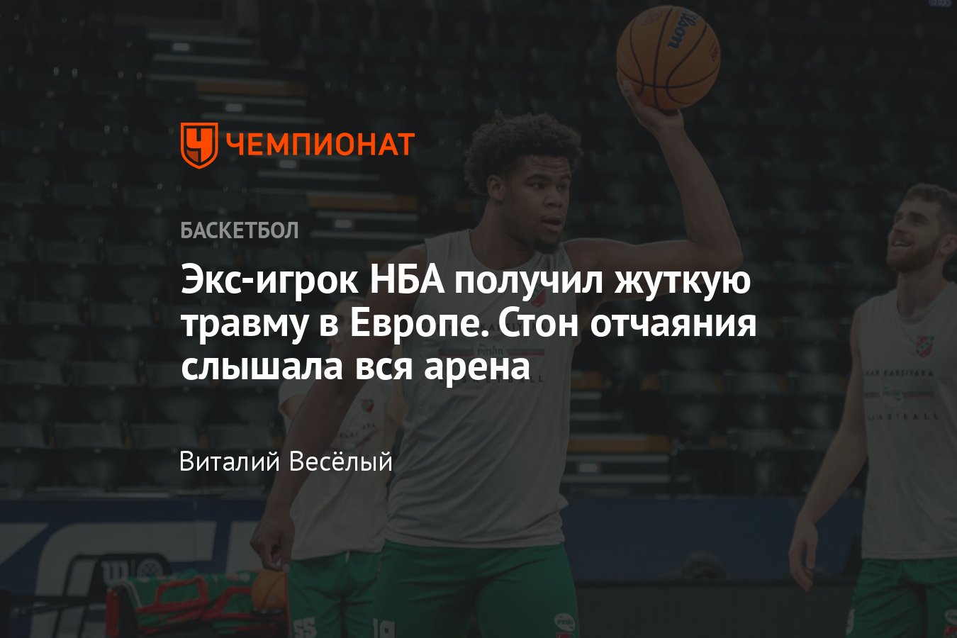 Вернон Кэри получил травму, жуткая травма экс-игрока НБА - Чемпионат