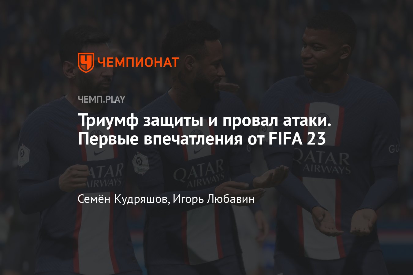 Предварительный обзор ФИФА 23: скриншоты, первые впечатления от ...