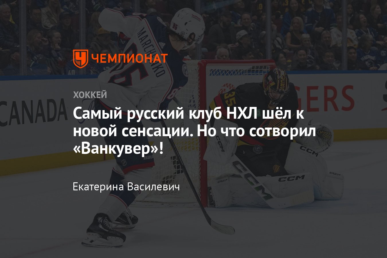 «Ванкувер» — «Коламбус» — 5:4 ОТ, камбэк лидера НХЛ, гол Марченко в ...