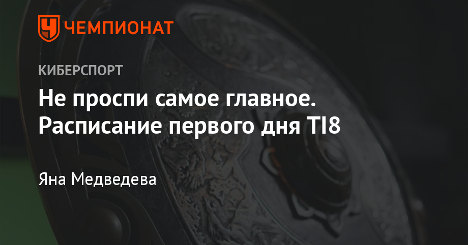 The International 2018, 15 августа – анонс и расписание матчей TI8 Dota ...