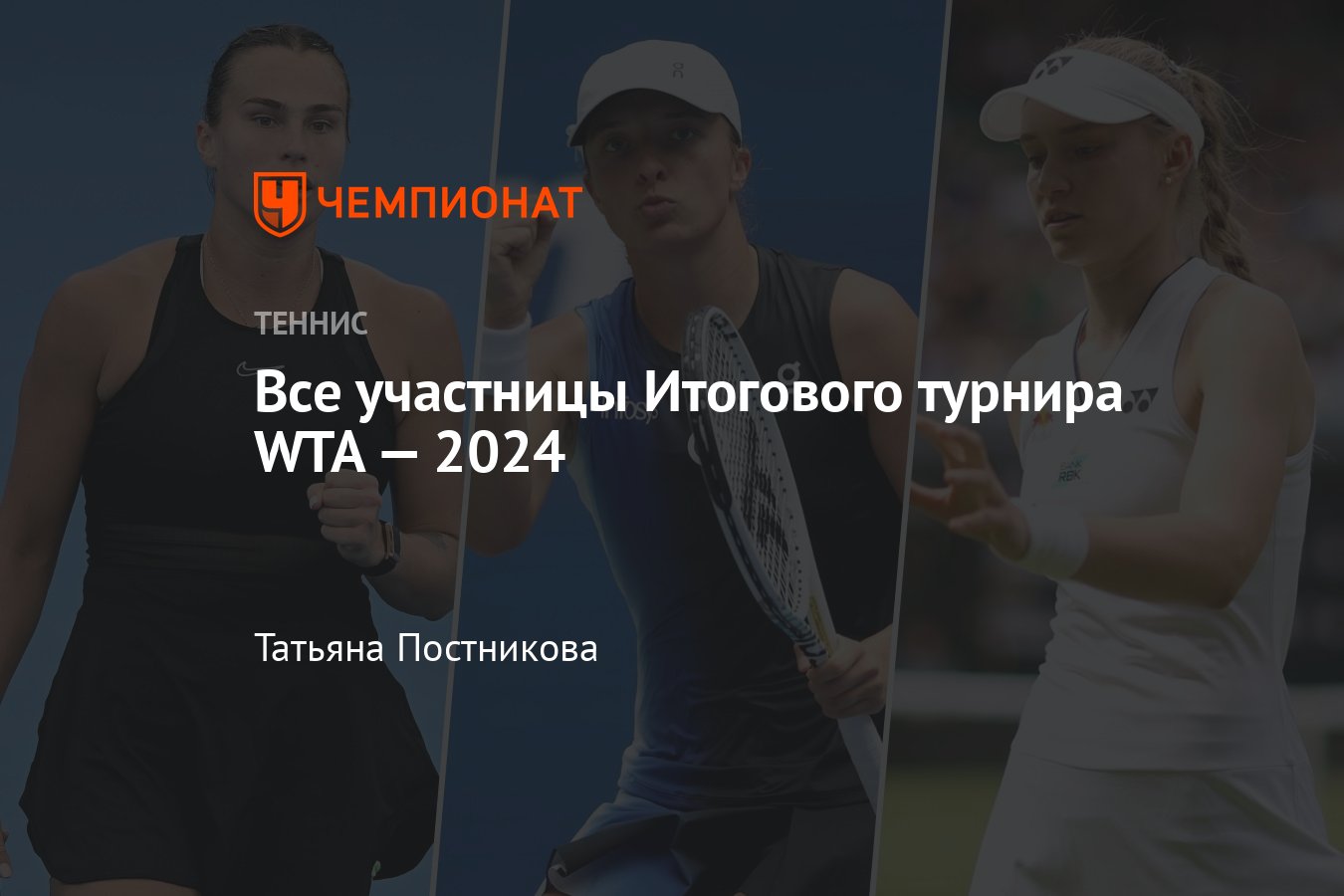 Все участницы Итогового турнира WTA — 2024: Гауфф, Соболенко, Швёнтек, Рыбакина, Паолини, Пегула ...